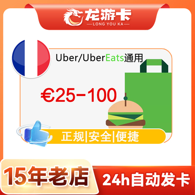 法国Ubereats礼品卡 25-100欧元 德国比利意大利西班牙荷兰打车