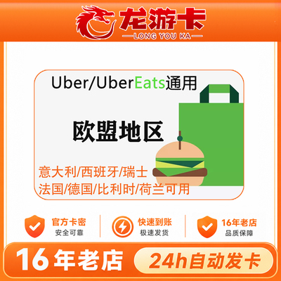 法国Ubereats礼品卡 25-100欧元 德国比利意大利西班牙荷兰打车