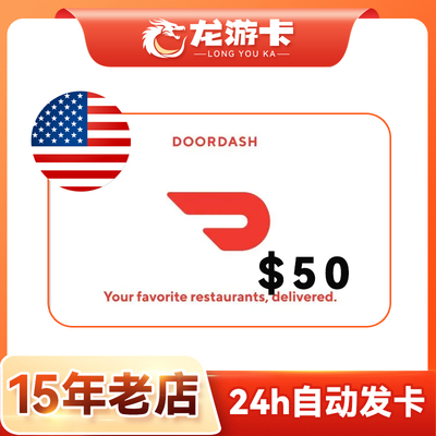 【自动发卡】美国Doordash 50USD door dash US 外卖卡密 现货
