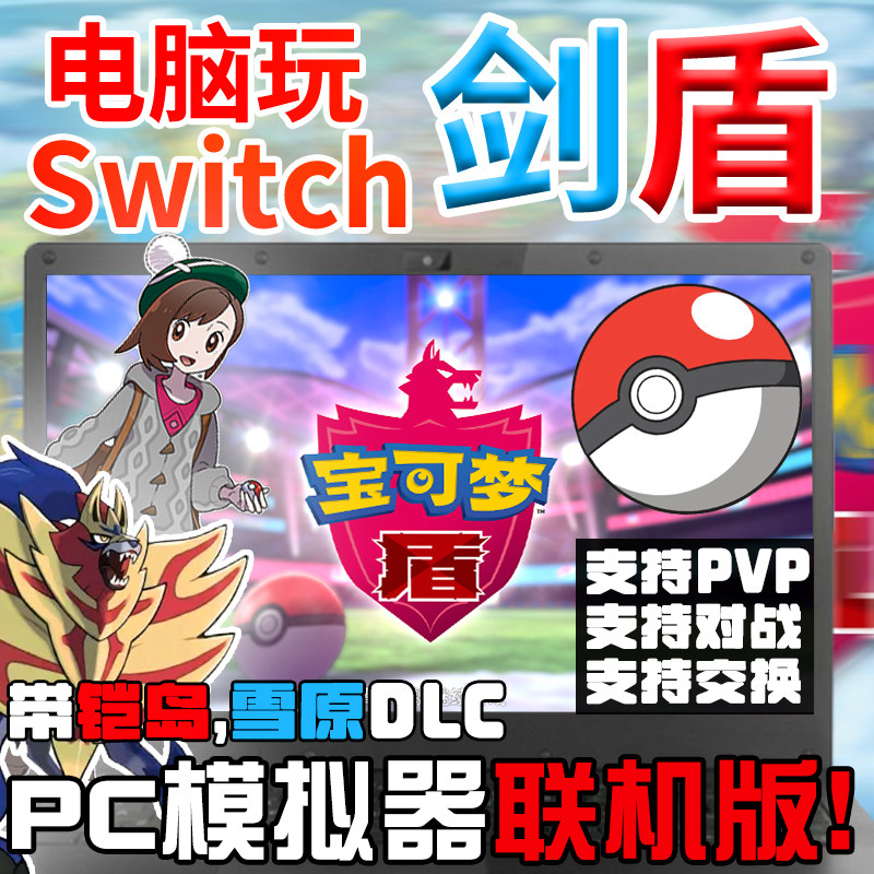 NS剑盾模拟器电脑版精灵宝可梦口袋怪PC电脑游戏下载铠岛雪原DLC_虎窝淘