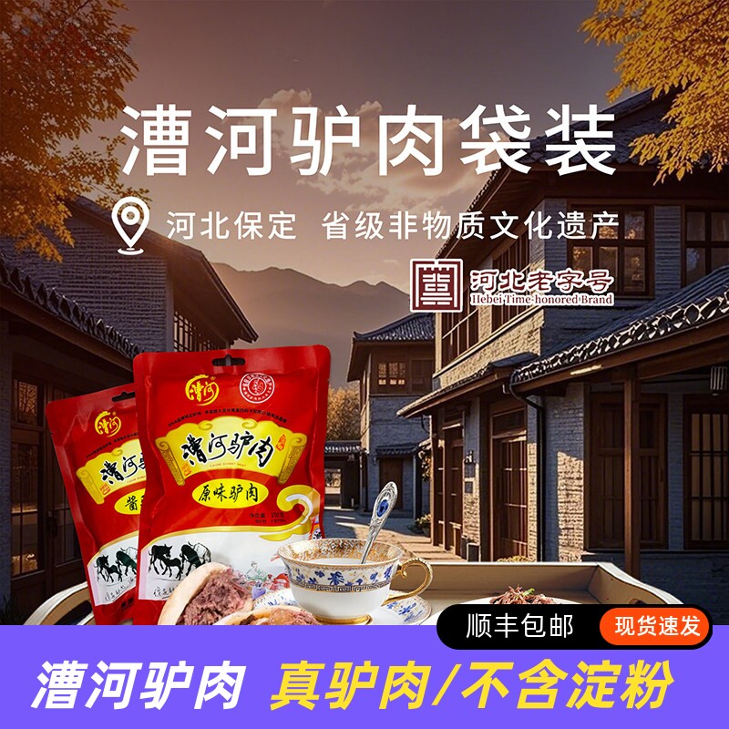 漕河 驴肉150克熟食真空新鲜即食卤味河北保定特产包邮