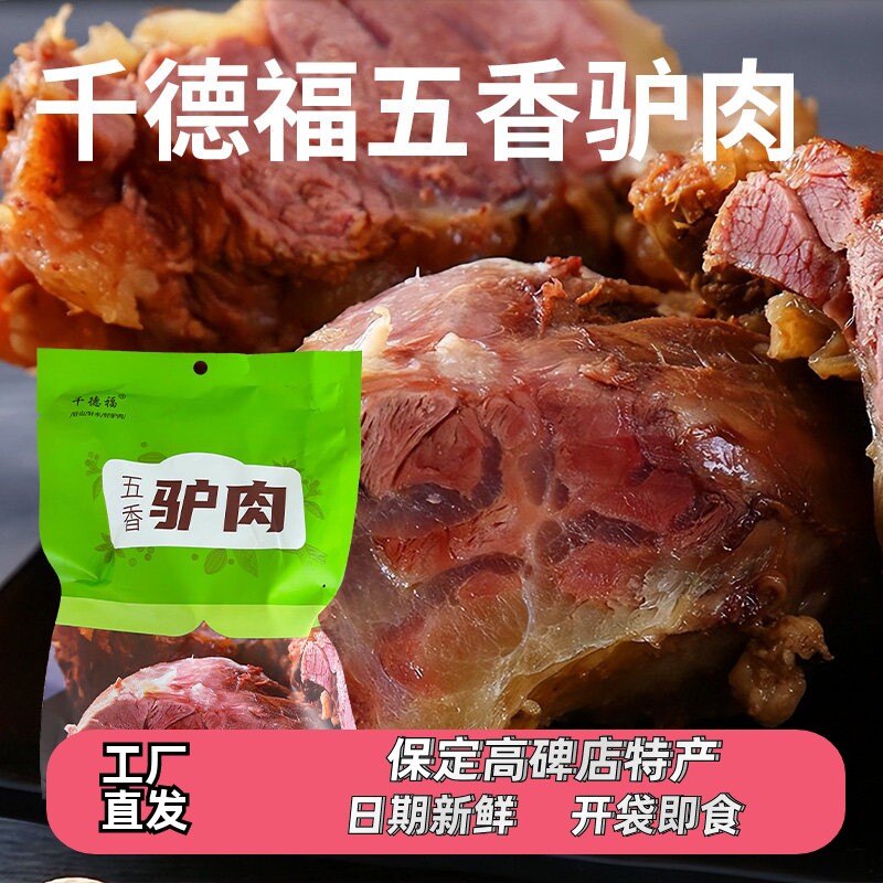 千德福 五香驴肉保定特产美食休闲零食即食150g