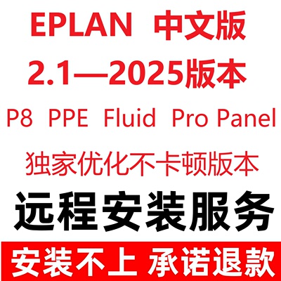 eplan远程安装不卡顿流畅