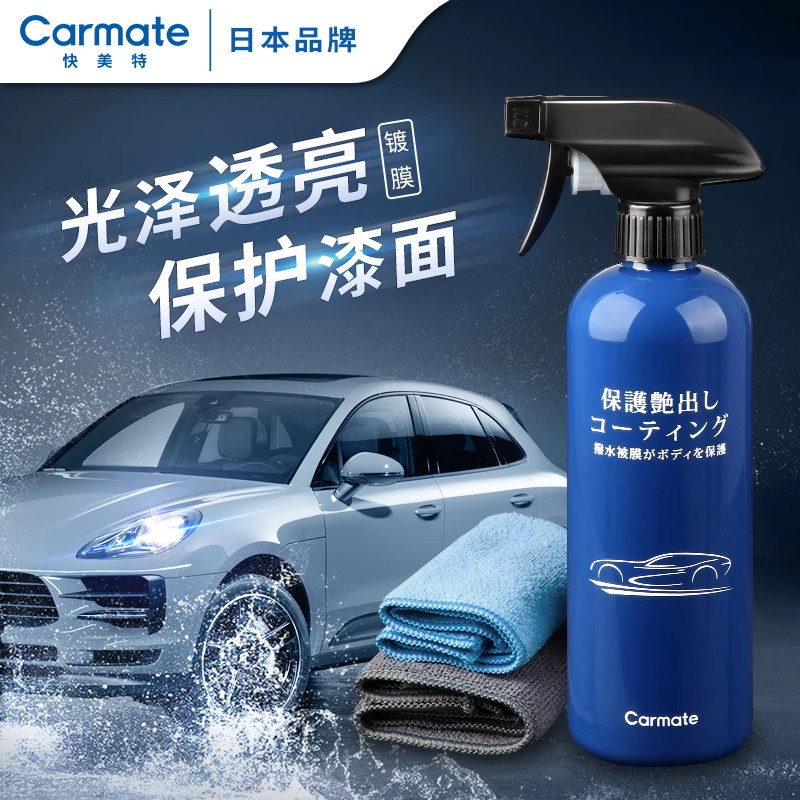 快美特汽车镀膜剂车漆镀晶纳米水晶液漆面液体车蜡喷雾喷蜡打蜡用