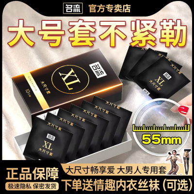 名流加大号55mm避孕套54安全56正品60旗舰店60超薄58男士65专用75