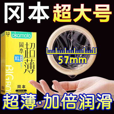 冈本大号57mm超润滑超薄xl避孕套男56裸入58官方旗舰店正品安全t