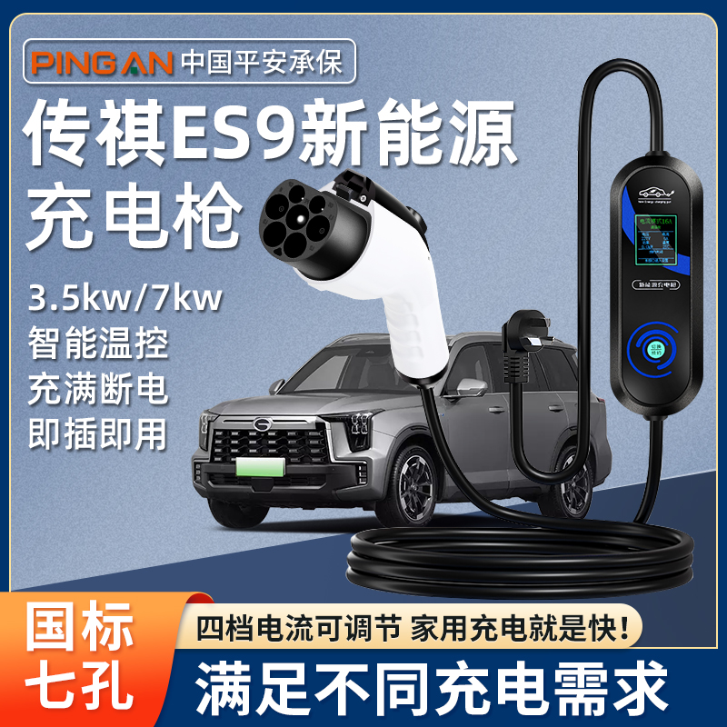 广汽传祺ES9充电枪器桩E8专用随车充E9便携新能源汽车家用3.5/7kw_虎窝淘