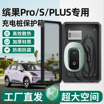 五菱缤果充电桩保护箱Pro/S/PLUS