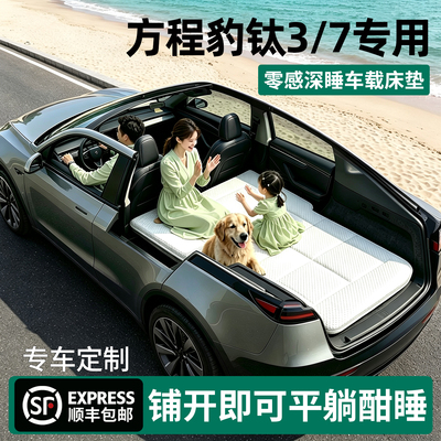 方程豹钛7车载床垫钛3专用免充气