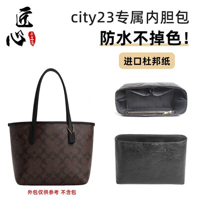 适用蔻c驰oach托特包city23 26  33 30 15杜邦纸内胆包撑内衬收纳