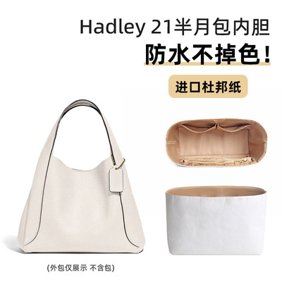 适用蔻Hadley 21半月包内胆包中包杜邦纸防水coa菜篮子内衬袋驰ch