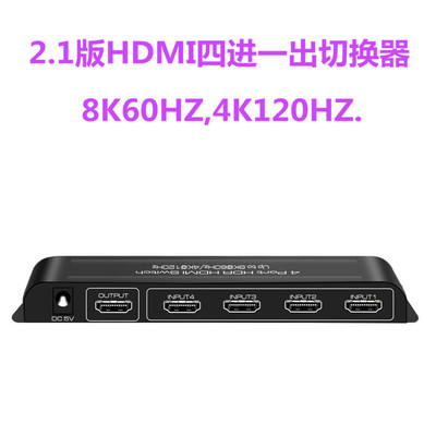 2.1版HDMI四进一出切换器支持8K60帧4K120帧自由切换新品HDCP2.3