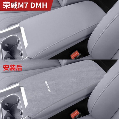 新款荣威M7 DMH专用翻毛皮扶手箱垫内饰装饰改装舒享版悦享版臻享