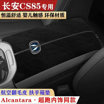 长安CS85专车专用双开扶手箱垫对开翻毛皮车内装饰改装保护垫