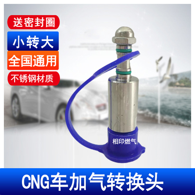 CNG汽车充气头小转大 快充头加气转换头 加长加气嘴小转大