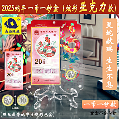 蛇炫彩亚克力一币一钞盒【热卖】