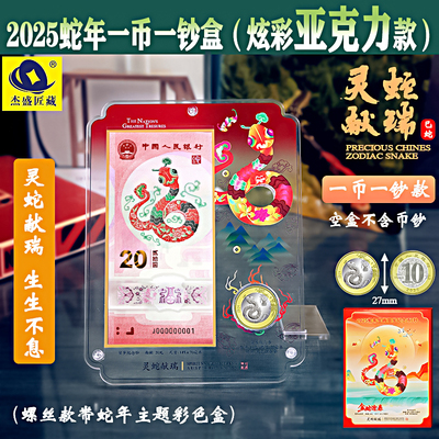 【推荐】蛇炫彩亚克力一币一钞盒