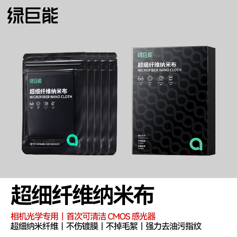 绿巨能J39飓风纳米布超细纤维布相机镜头CMOS清洁抛光布擦拭布手机OLED屏幕擦屏布眼镜布擦拭布传感器清洁液
