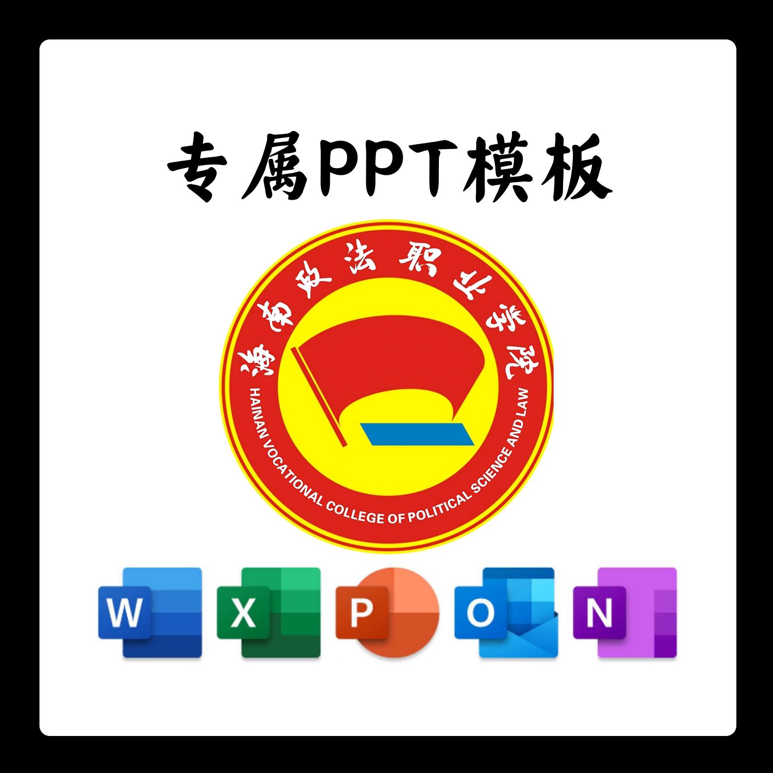 海南政法职业学院PPT模板简约清新欧美毕业答辩汇报毕业班会国奖