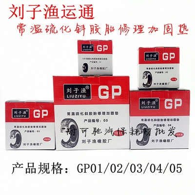 刘子渔运通补胎胶片 斜交胎GP01 02 03 04 05号外胎冷补贴片包邮