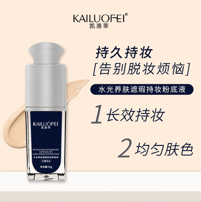 凯洛菲水光养肤遮瑕持妆粉底液