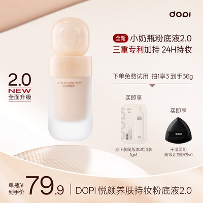 【Dopi官方旗舰悦颜养肤持妆粉底液2.0不脱妆粉底遮暇摆摊同款