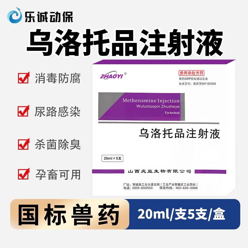 乌洛托品注射用液消毒除臭尿路感染兽用针剂