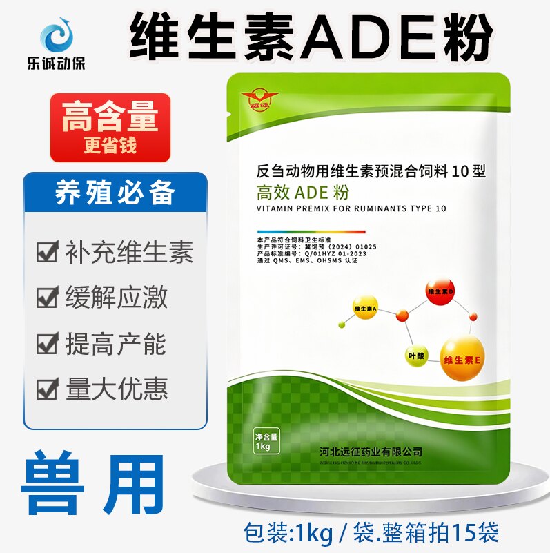兽药远征维生素ADE粉牛羊补充维生素ade缓解应激饲料添加剂兽用