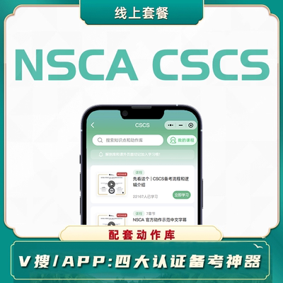 四大认证NSCA CSCS体能教练认证视频课程套餐思维导图押题全套试
