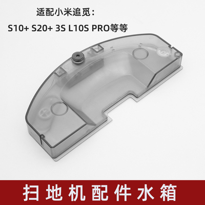 适配小米S10+米家3S水箱追觅Dreame扫地机器人L10s ultra/L10sPro