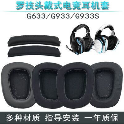 适用罗技G633G933G933S耳机套