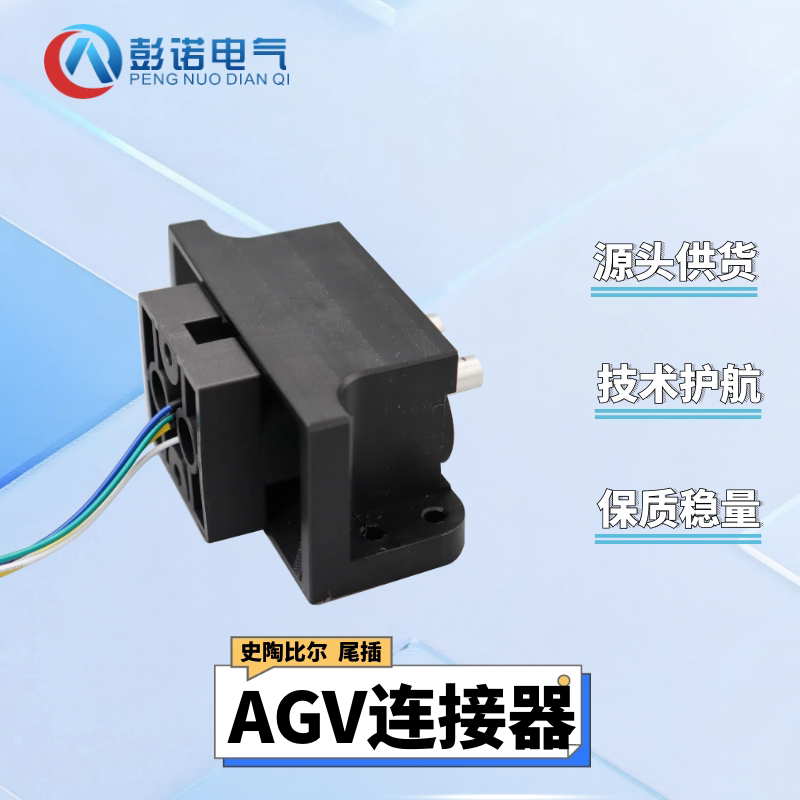 AGV-CC6连接器,史陶比尔尾插,小车多芯充电连接器