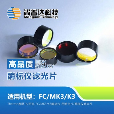 Thermo赛默飞/热电 FC/MK3/K3酶标仪 用滤光片/酶标仪滤光片