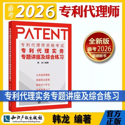 备考2026新专利代理师资格考试专利代理实务专题讲座及综合练习 韩龙编著 专利代理实务科目辅导教材新版2025知识产权出版社