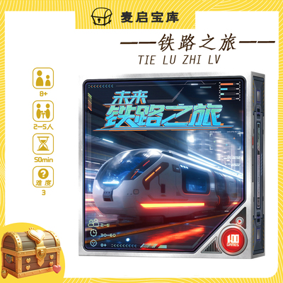 未来铁路之旅一百游桌游火车车票欧洲环游中国高铁卡牌2-5