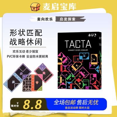 TACTA塔克纸牌游戏快节奏战略形状匹配派对家庭聚会休闲卡牌桌游