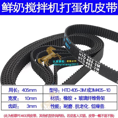 Petrus柏翠PE4600多功能厨师机皮带家用料理机橡胶带HTD3M405-10