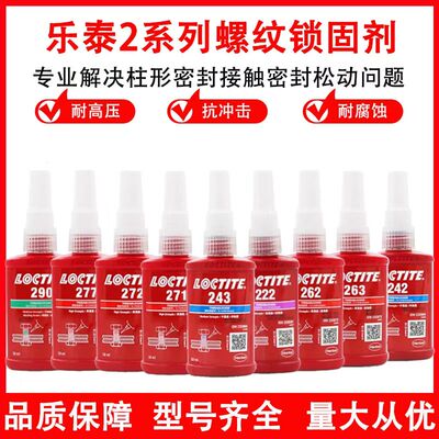 乐泰243螺纹锁固剂厌氧防松胶水