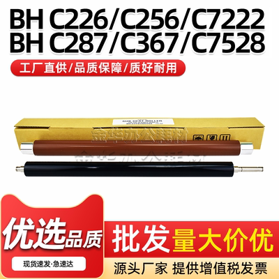 美能达BHC226定影下辊C256C266