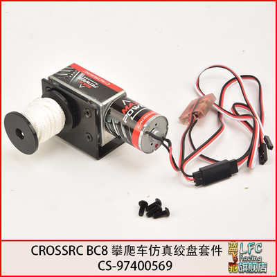 CROSSBC8专用攀爬车绞盘