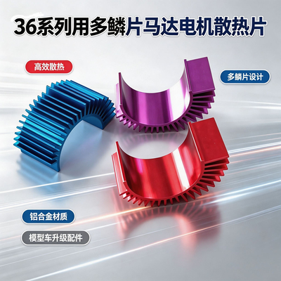 恒龙铝制马达散热片多槽散热器直径36MM适合540 550 560 590马达