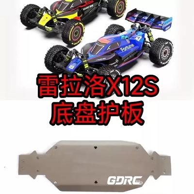 雷拉洛X12S 不锈钢底盘护板 装甲 护底 防刮擦 1/12电动越野BUGGY