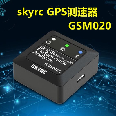 SKYRC GPS新款测速仪船模航模GSM020海拔高度测试内置蓝牙