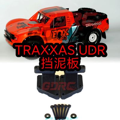 Traxxasudr挡泥板软胶开模配件