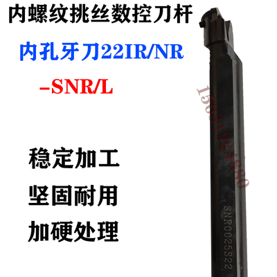 数控螺丝车刀内孔螺纹挑丝刀杆SNR0016Q16 0020R16 SNR0025S16/22