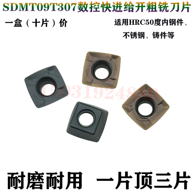 数控四方快进给铣刀片SDMT09T307