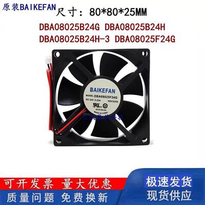 议价全新BAIKEDBA08025B24H3DBA08025B24GF24G24V变频器风扇