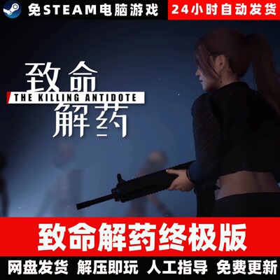 致命解药6.3版/带50GMOD/含修改器网盘发货/中文免steam全DLC