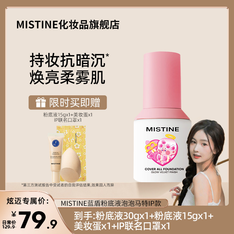 [Mistine蜜丝婷粉底液混干油皮控油]-轻薄底妆 问题肌友好-轻舟网