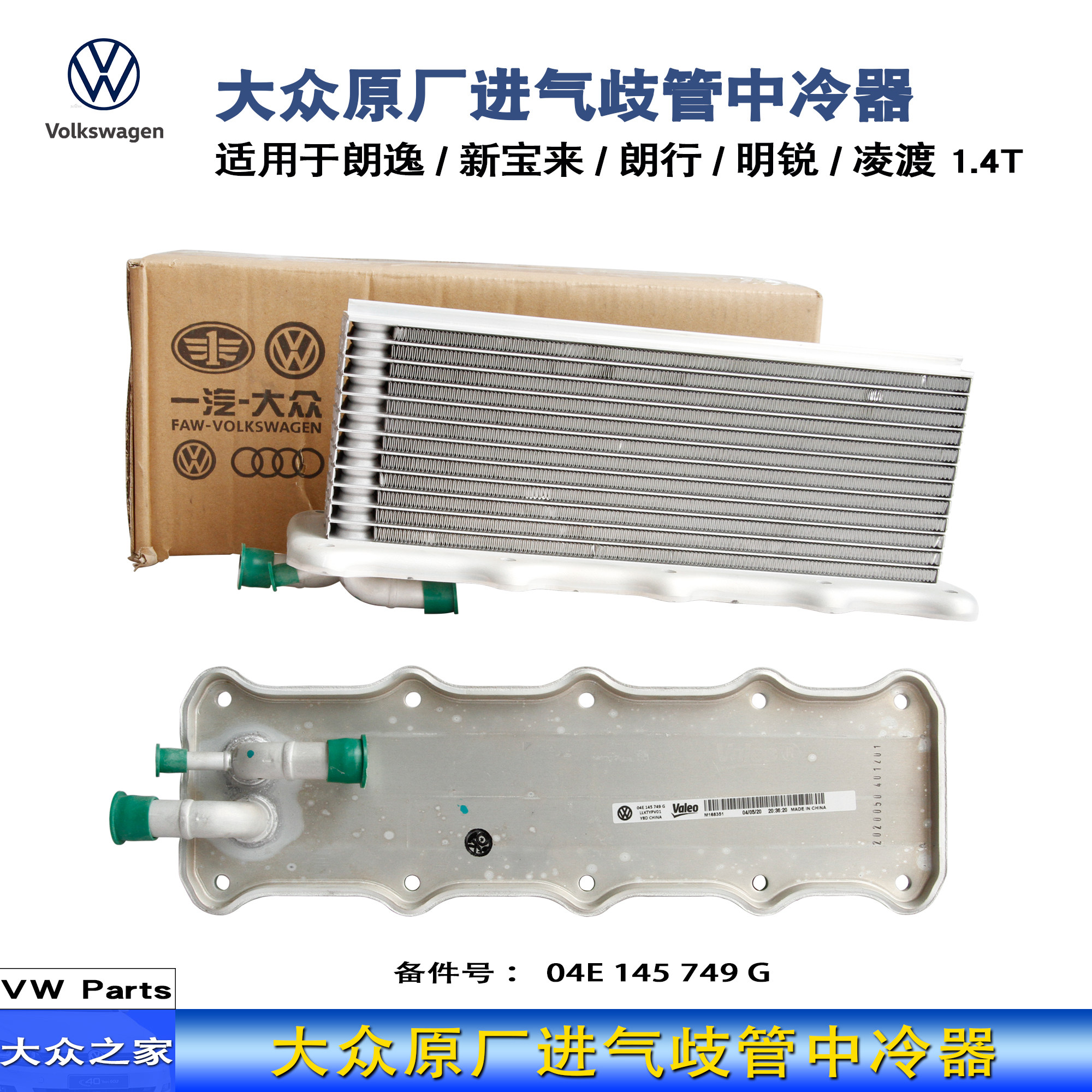 宝来EA211朗逸凌渡新捷达桑塔纳1.4T中冷器涡轮增压器小水箱大众_虎窝淘